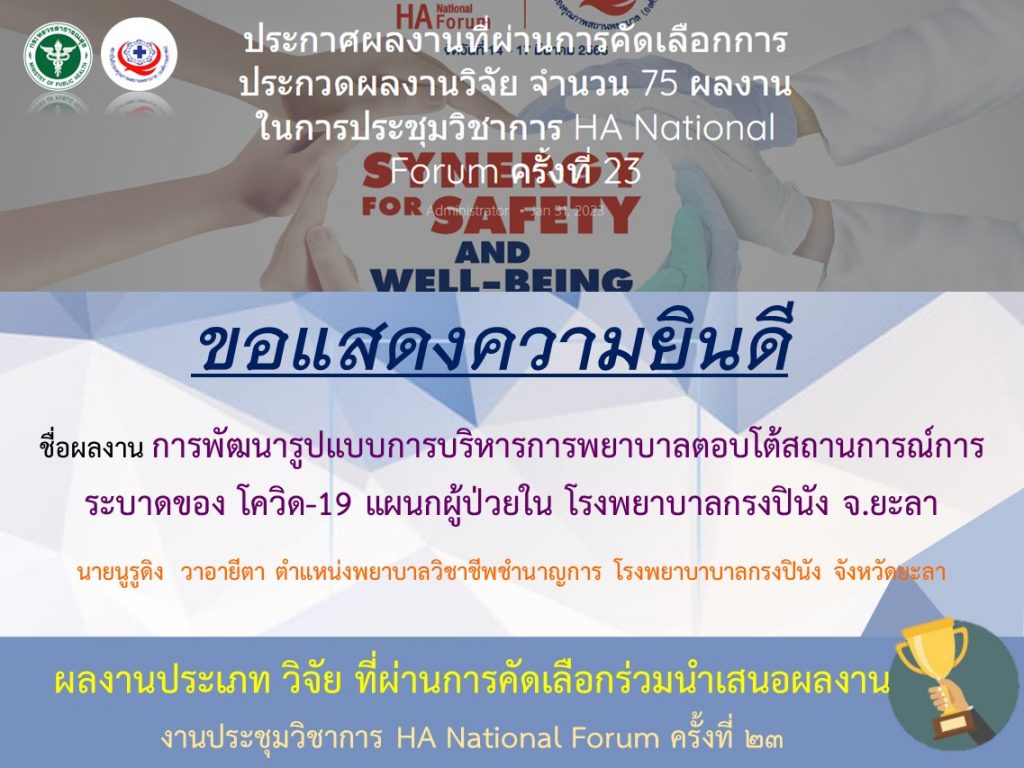 ผลงานวิชาการ HA Forum : กลุ่มงานการพยาบาล โรงพยาบาลกรงปินัง